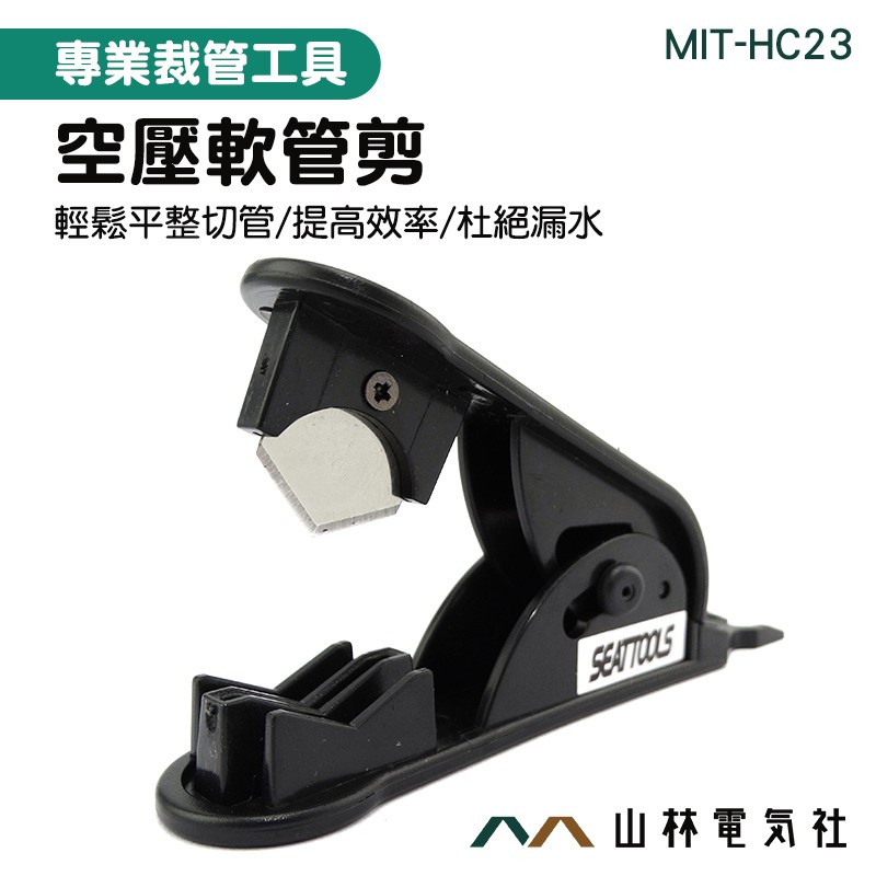 切管割管器 氣管夾切管器 淨水器切管器 2分3分管剪 MIT-HC23 裁管鉗 管器切割刀 | 蝦皮購物