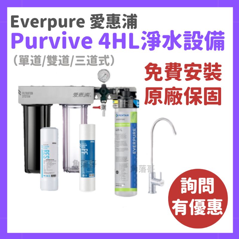原廠保固 愛惠浦 everpure purvive trio 4HL 4hl 三道式 單道式 雙道式 淨水器 濾芯 | 蝦皮購物