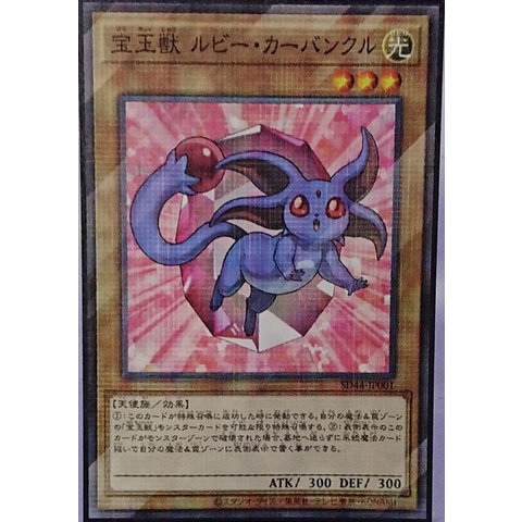 【91特賣場】遊戲王 SD44-JP001 寶玉獸 紅玉獸 (普鑽) | 蝦皮購物