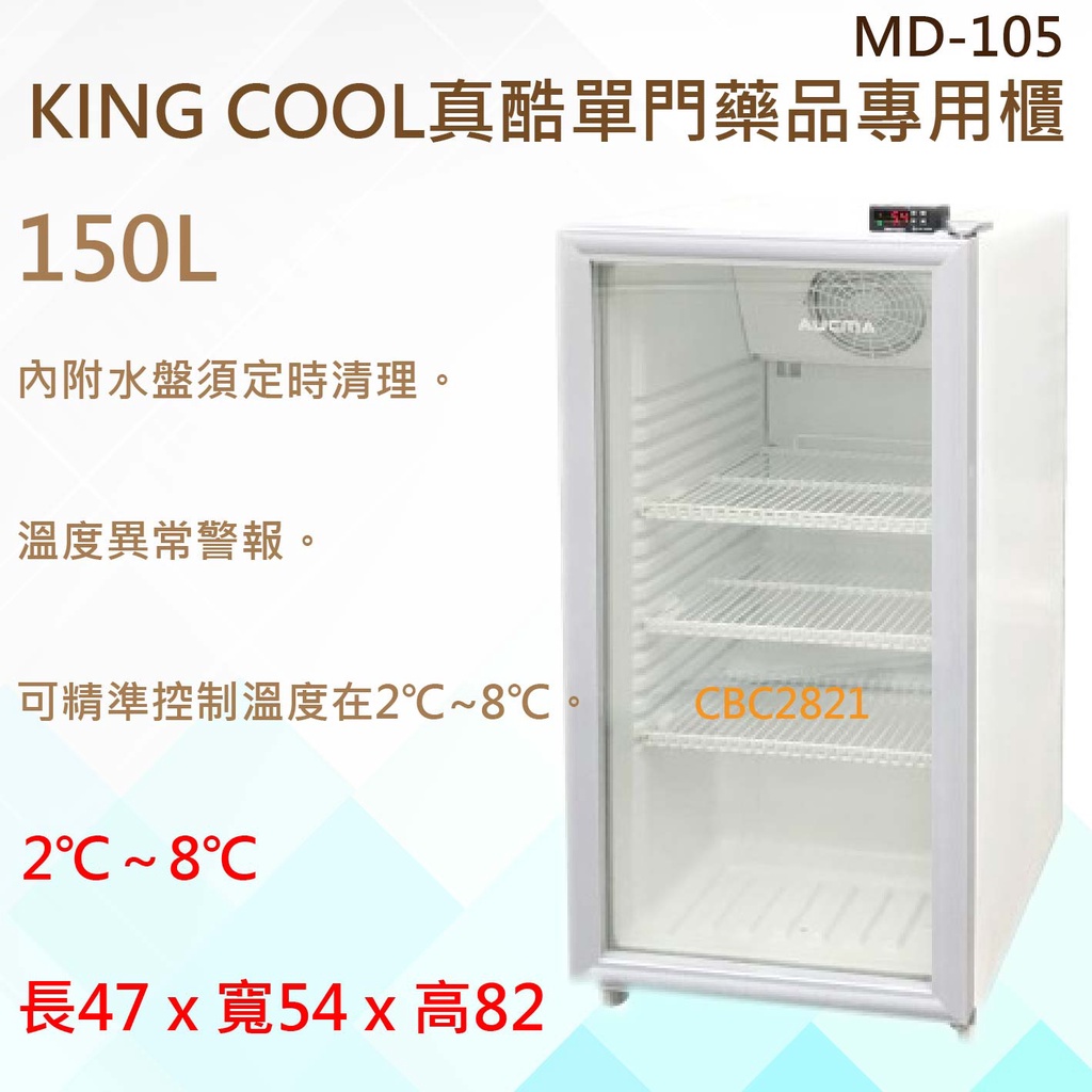 【全新商品】KING COOL真酷單門105L藥品專用櫃 藥品櫃 藥品展示櫃 藥品冷藏冰箱 MD-105 | 蝦皮購物