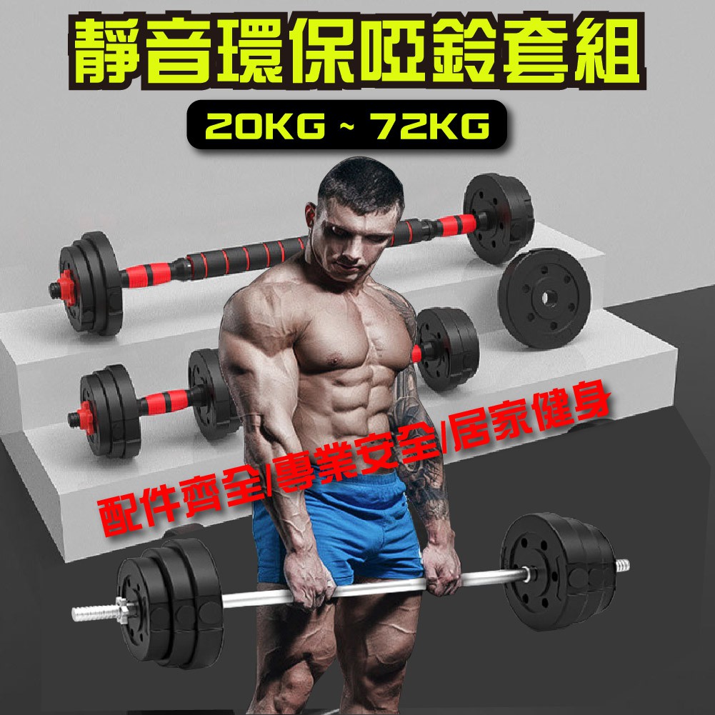 台灣出貨 實用秒出 組合式啞鈴20KG-72KG 健身 重訓 啞鈴 健美啞鈴 附贈連接桿 槓鈴 最重 舉重 槓片 健美 | 蝦皮購物