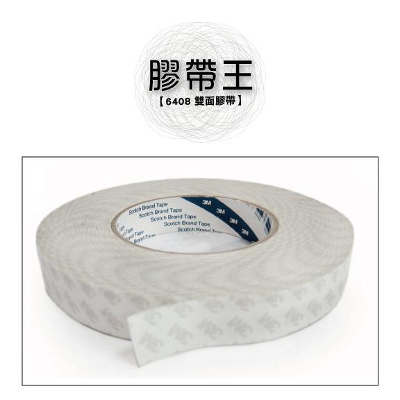 ★膠帶王★ 含稅開發票 3M 6408 薄型超黏 3M雙面膠帶 耐溫120度 3M 膠帶 加工專用 日製【加工級通用型】 | 蝦皮購物
