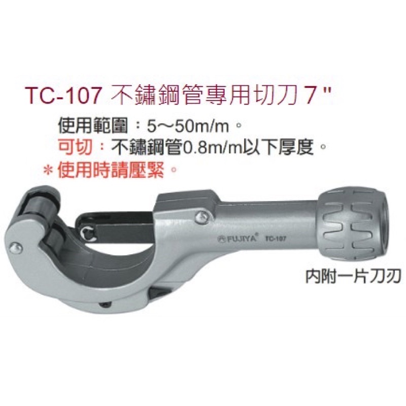 含税 FUJIYA富具亞 TC-107 TC-105 不鏽鋼管專用切刀 | 蝦皮購物