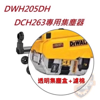 含稅 得偉 公司貨 DWH 205 DH 充電式集塵器 透明集塵盒 集塵 吸塵器 DCH263專用 | 蝦皮購物