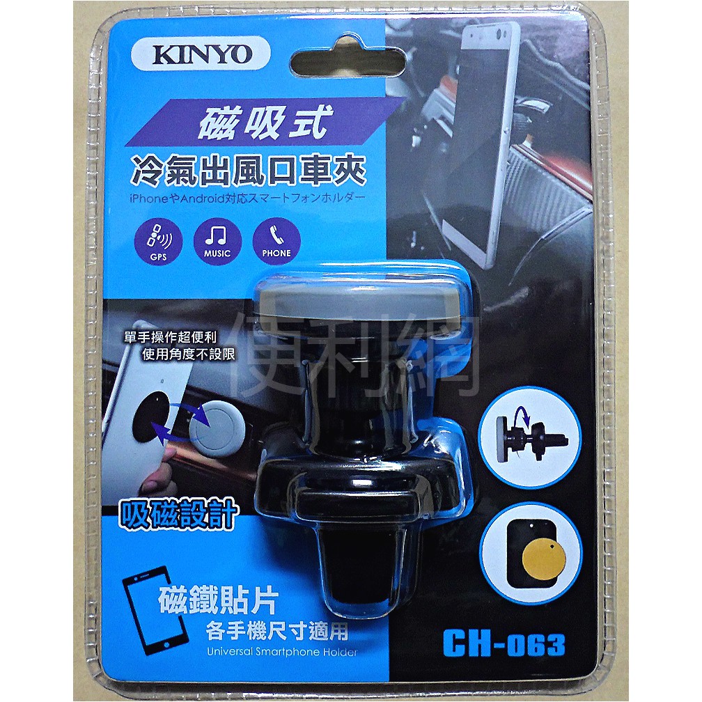 KINYO 磁吸式冷氣出風口車夾 手機夾 CH-063 磁鐵貼片 永久使用 適用各尺寸手機-【便利網】 | 蝦皮購物