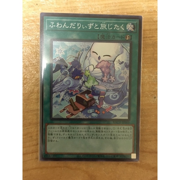 遊戲王 蓬鬆奇風鳥 旅行準備 BACH-JP060 亮面 | 蝦皮購物