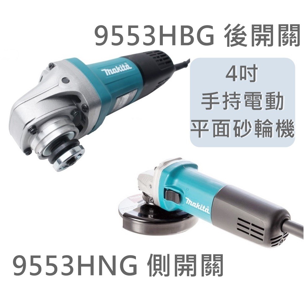 9553HNG 側開關 日本Makita 牧田 9553HBG 後開關 電動平面砂輪機 研磨機 4吋手持砂輪機 9553 | 蝦皮購物