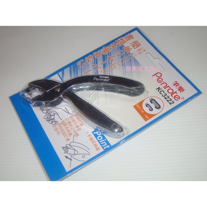 Penrote 筆樂 KC3222 除針器 拔釘器 鐵製 / 支 | 蝦皮購物
