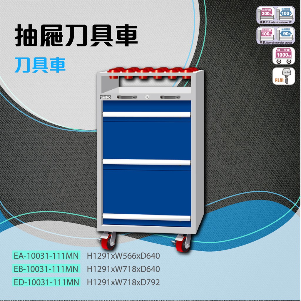 【天鋼】 ED-10031-111MN 刀具車系列 刀具車 | 蝦皮購物