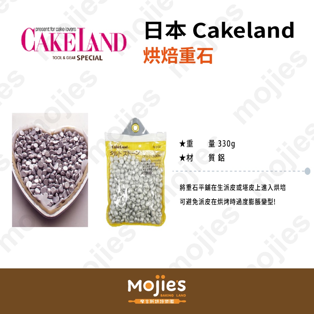【摩吉斯烘焙樂園】日本 CAKELAND 烘焙重石 (原裝/現貨/附發票) | 蝦皮購物