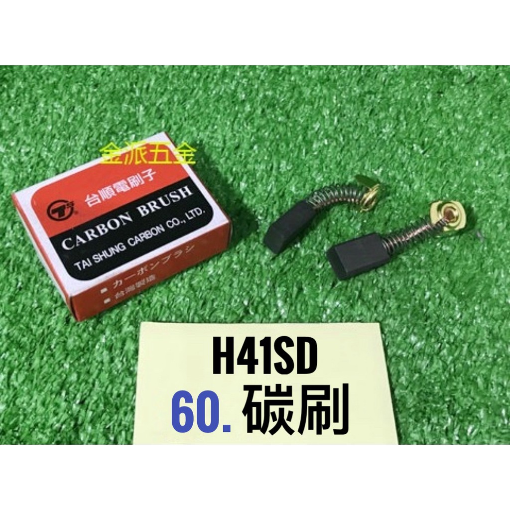 (附發票)金派五金~~HIKOKI H41SD 電動鎚 用 台順碳刷*1組, 台灣製 碳刷 零件 | 蝦皮購物