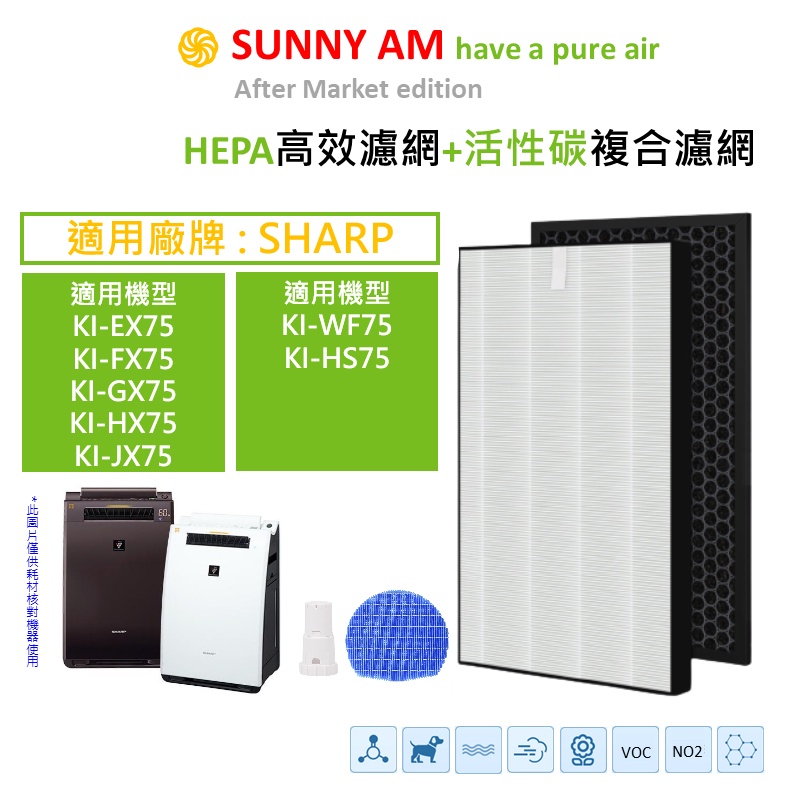 適用SHARP夏普KI-EX75 KI-FX75 KI-GX75 KI-HX75 KI-JX75 LX75 NX75濾網 | 蝦皮購物