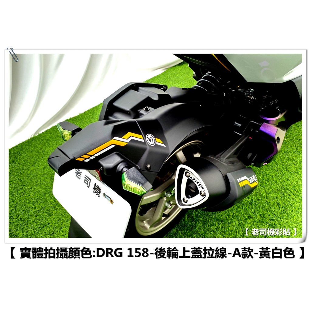 老司機彩貼 】SYM MMBCU / DRG 158 後輪上蓋 後土除 拉線 裸空貼紙 3M反光 車膜 貼紙 | 蝦皮購物