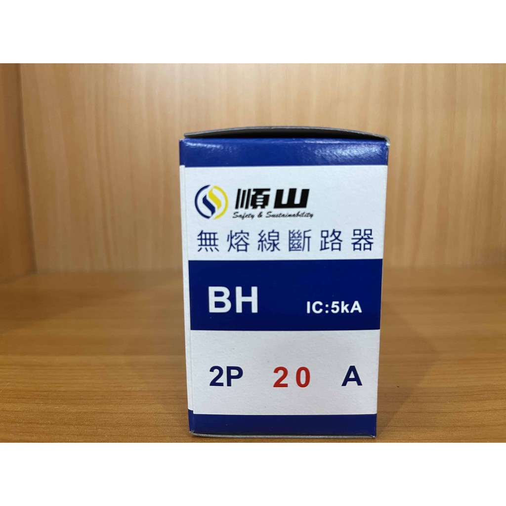 【新復發】順山 BH型 2P15A、20A、30A、40A、50A、60A、75A、100A無熔線斷路器 無熔絲開關 | 蝦皮購物