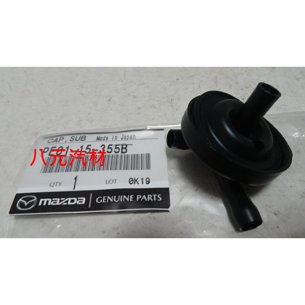 ®八元汽車材料® 15-19 Mazda 3/6/CX-5 備水桶蓋/副水箱蓋 全新品/正廠零件 | 蝦皮購物