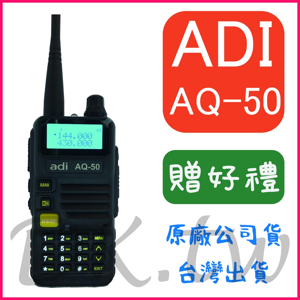 (贈無線電耳機或對講機配件) ADI AQ-50 雙頻雙顯無線電 手持對講機 車用無線電 螢幕顯示 AQ50 | 蝦皮購物