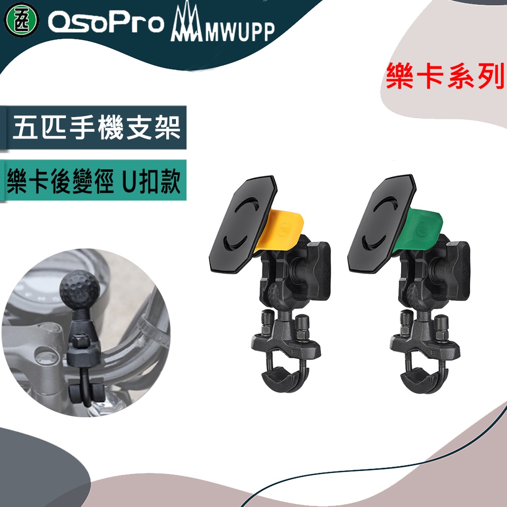 【MWUPP五匹】OsoPro 五匹專業摩托車架 樂卡系列手機架 手機架 u扣 後視鏡 細管 | 蝦皮購物