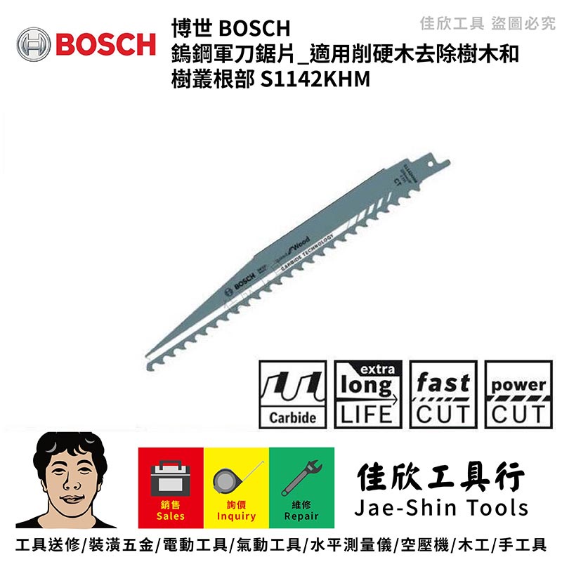 含稅[佳欣工具]德國博世BOSCH 鎢鋼軍刀鋸片 適用削硬木去除樹木和樹叢根部【S1142KHM】 | 蝦皮購物