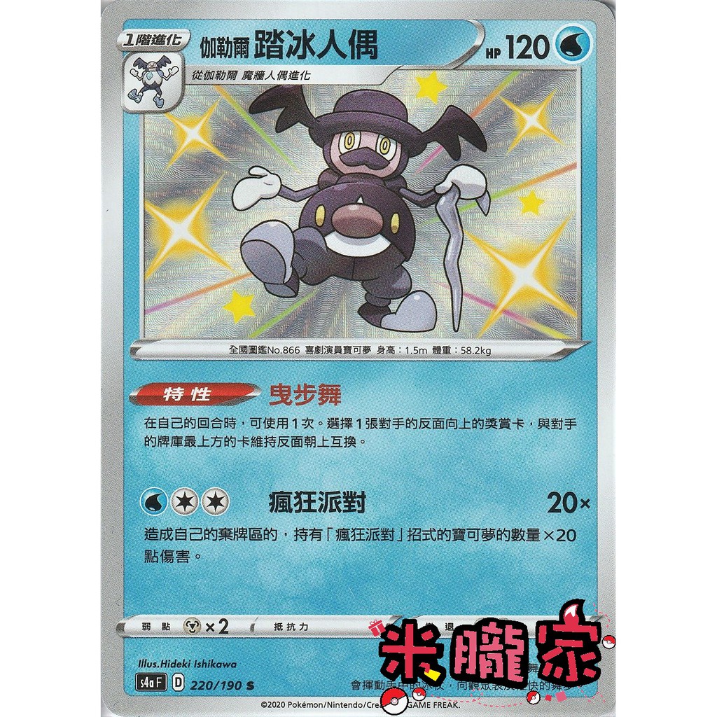 【米朧家】單卡販售 ️ 異色 伽勒爾踏冰人偶 寶可夢中文卡牌 S4a 220/190 S | 蝦皮購物