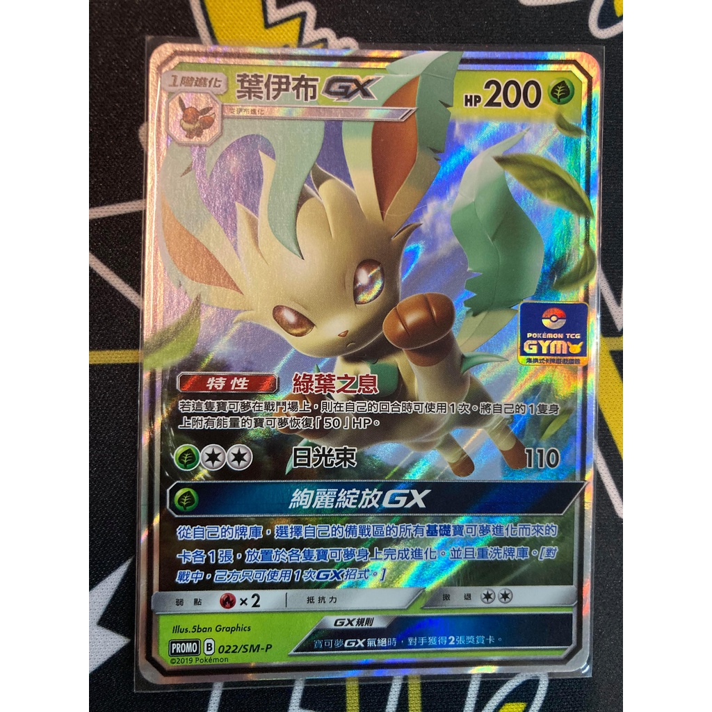 葉伊布 GX 道館 PR 異圖 寶可夢 PTCG 中文版 | 蝦皮購物