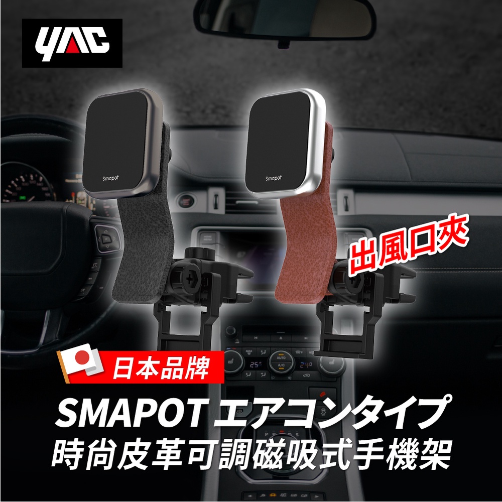YAC 時尚皮革可調磁吸式手機架(夾式冷氣孔手機架)-星際黑PF-387／酒紅PF-388(汽車手機架｜懶人手機支架) | 蝦皮購物