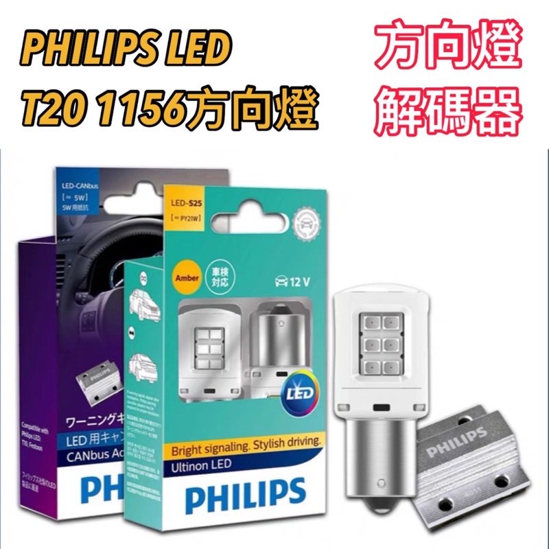 公司貨 PHILIPS 飛利浦 POR7000 LED方向燈T20 7440 1156斜角 21w 解碼器 總代理 | 蝦皮購物