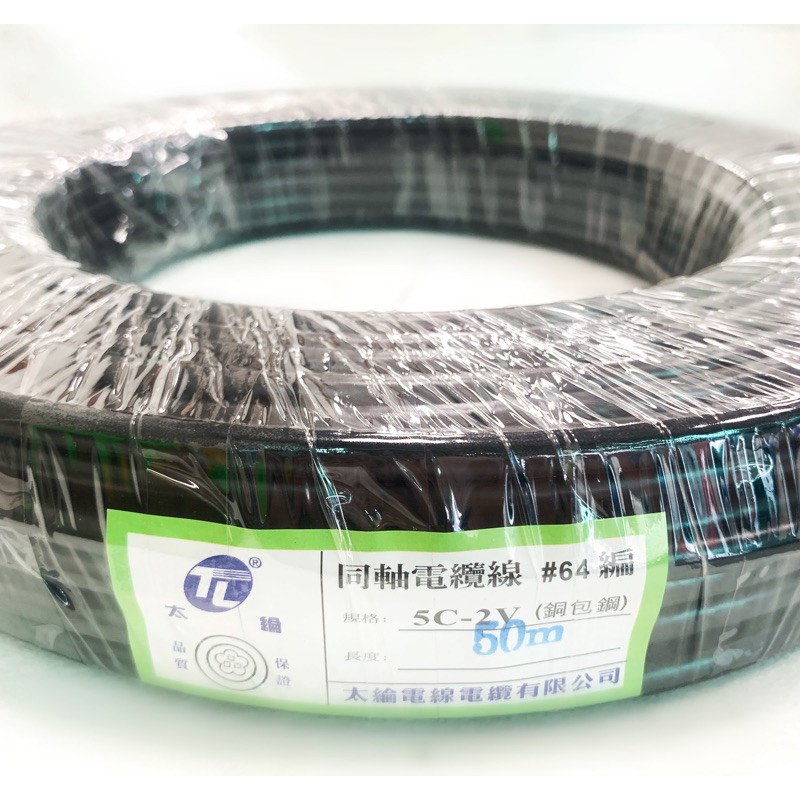 TL太綸 高品質電視線 同軸5C2V#64編 第四台線 30M 50M 100M | 蝦皮購物