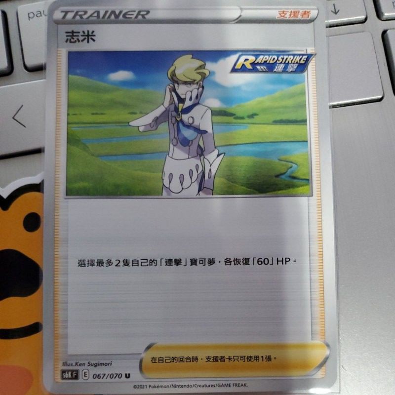 寶可夢 卡牌 中文版 PTCG 人物 支援者 志米 067/070 U（S6K） | 蝦皮購物