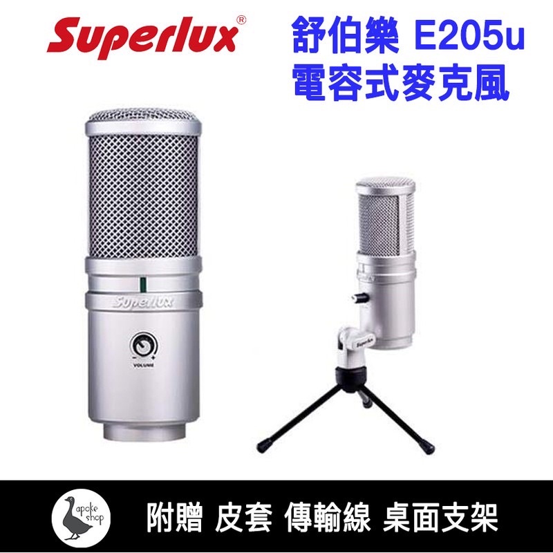 原廠 舒伯樂 Superlux E205u 一代 電容式 USB 麥克風 實況 直播 專用 防噴罩 E205UMKII | 蝦皮購物