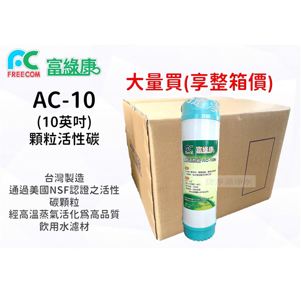 (大量買，箱價更優惠)富綠康 顆粒活性碳濾心10英吋 AC10N (一箱25支) 【捷淨源淨水】 | 蝦皮購物