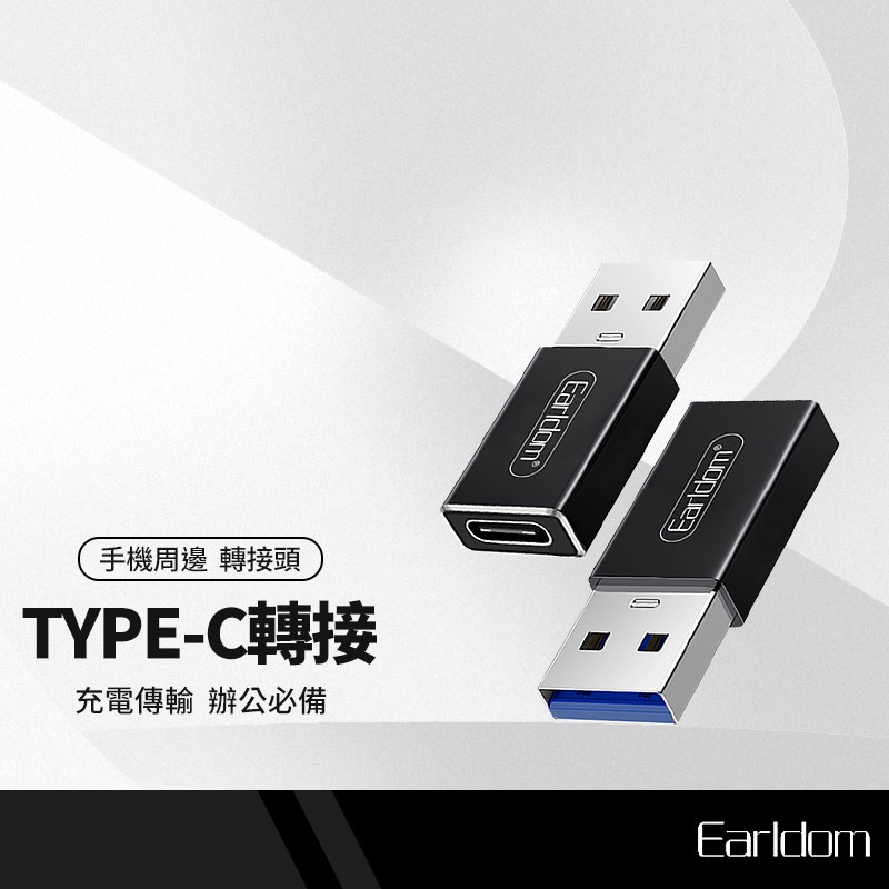 Earldom藝鬥士 ET-TC07 母Type-C轉USB 轉接頭 充電傳輸 二合一 即插即用 手機平板電腦硬碟 | 蝦皮購物