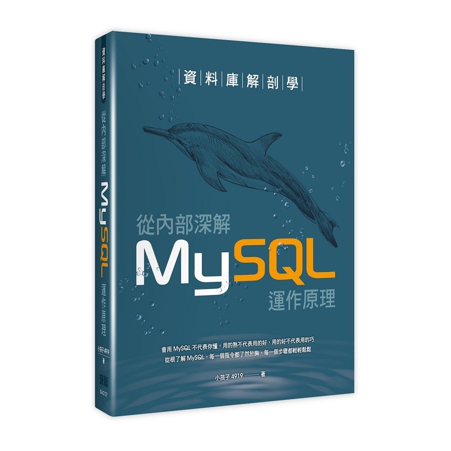 資料庫解剖學：從內部深解MySQL運作原理(小孩子4919) 墊腳石購物網 | 蝦皮購物