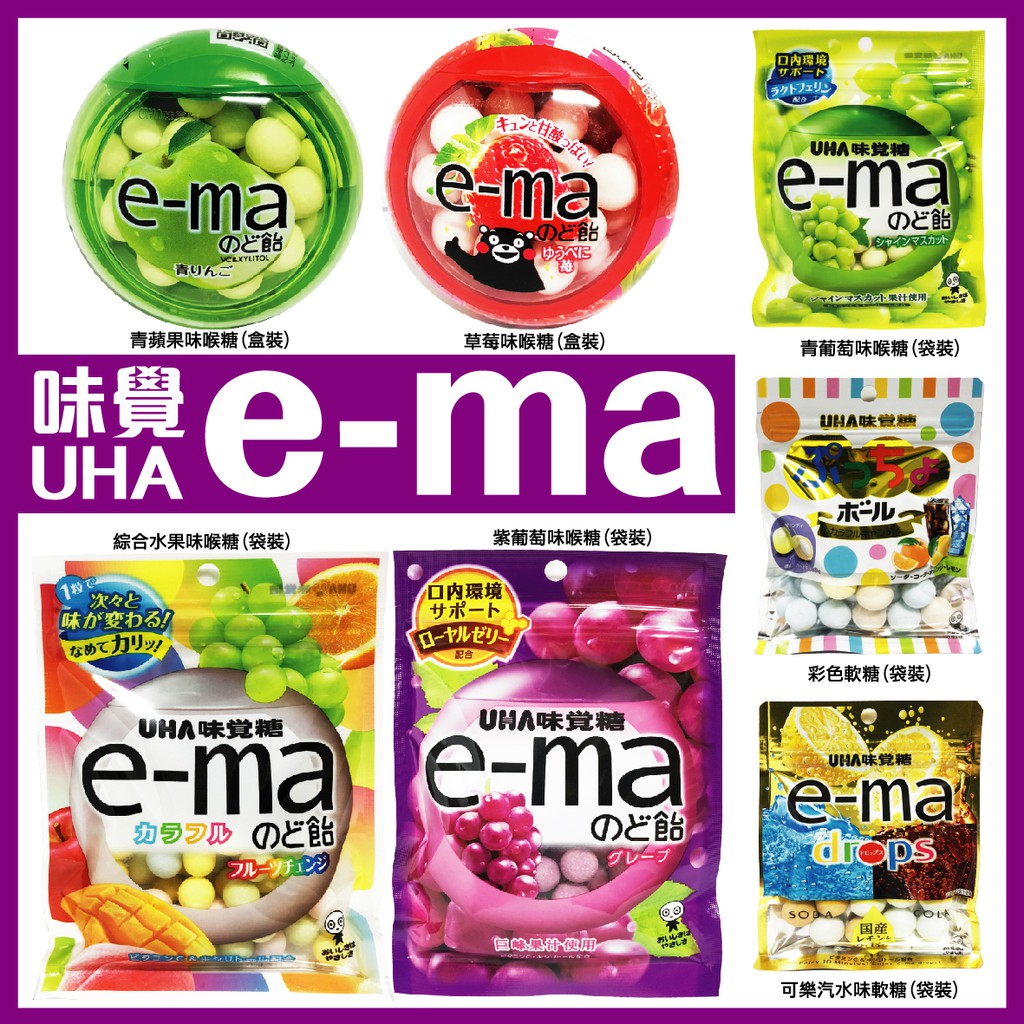 味覺糖 UHA e-ma 軟糖 糖果 水果味 綜合水果味 可樂蘇打味 紫葡萄味 青蘋果味 | 蝦皮購物