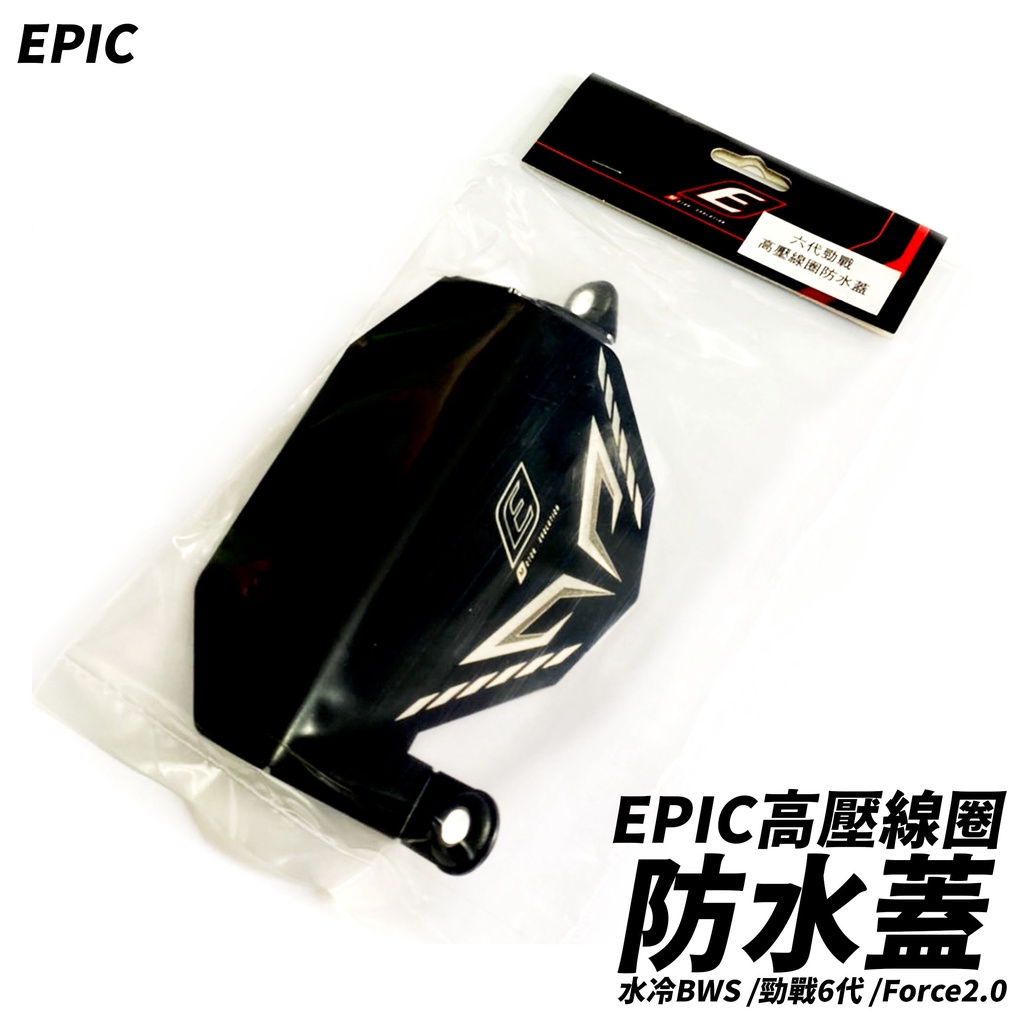 現貨供應 【EPIC高壓線圈防水蓋】 六代勁戰 水冷BWS FORCE 2.0 高壓線圈防水蓋 24H快速出貨 | 蝦皮購物