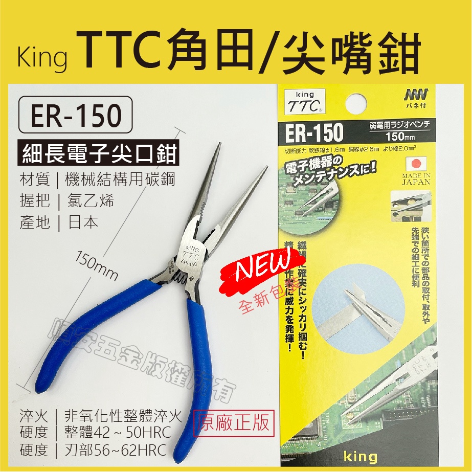 順安五金_TTC細長電子尖口鉗 ER-150 尖嘴鉗 150mm 日本製 角田 King TTC ER150 細尖口鉗 | 蝦皮購物