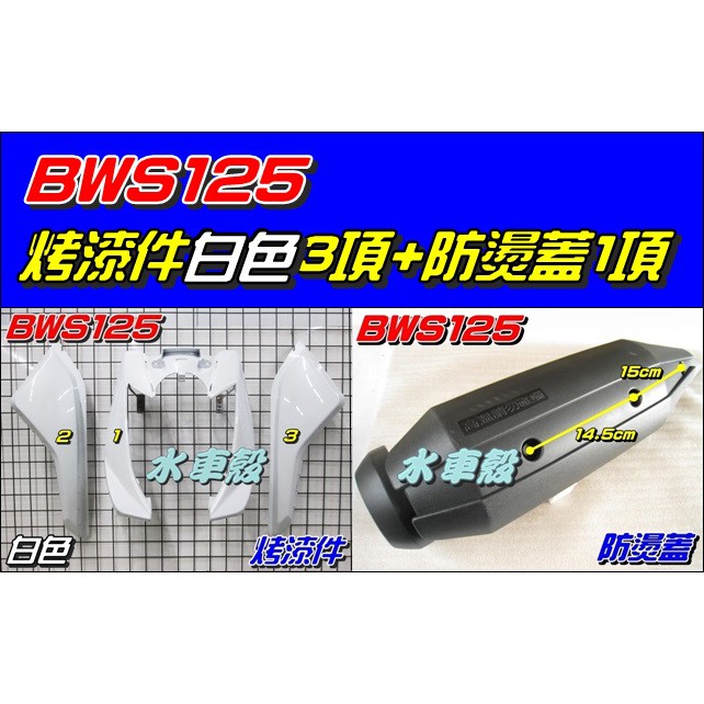 【水車殼】山葉 BWS125 一般色系 烤漆件 白色 3項$1900元+ 排氣管防燙蓋$450元 BWS'X 大B 適用 | 蝦皮購物