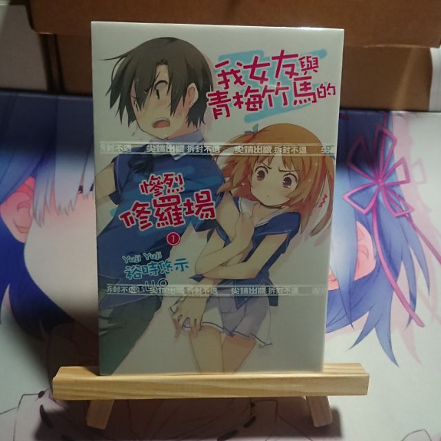 [EMZo大象-書籍] 輕小說 我女友與青梅竹馬的慘烈修羅場(01) 未拆封 | 蝦皮購物