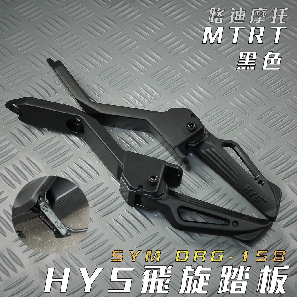MTRT 黑色 DRG HYS 簍空 飛炫踏板 飛旋踏板 腳踏板 專用 DRG 158 龍 2代 DRG2 | 蝦皮購物