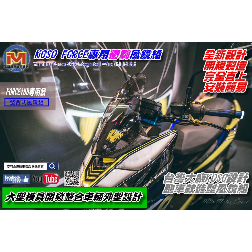 麥可倉庫機車精品【KOSO FORCE專用 衝刺 風鏡組】FORCE155 可參考 | 蝦皮購物
