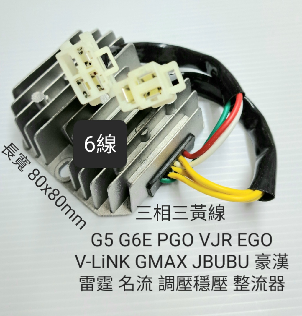三相 6線 整流 穩壓 器 G5 G6E PGO VJR EGO V-LiNK GMAX JBUBU 雷霆 名流 頂客／ | 蝦皮購物