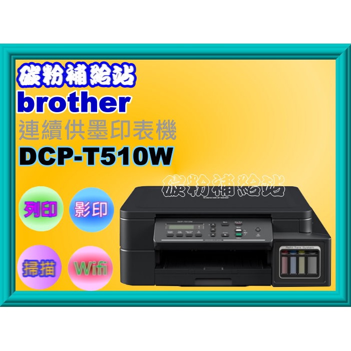 碳粉補給站【含稅免運】《內有彩蛋》Brother DCP-T510W/ T510 無線原廠連供複合機(列印/影印/掃描) | 蝦皮購物