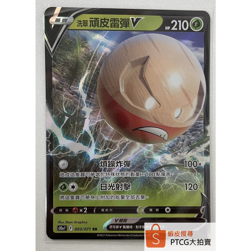 【PTCG大拍賣】洗翠頑皮雷彈 V RR 黑暗亡靈 S10aF 003/071 S10a F | 蝦皮購物