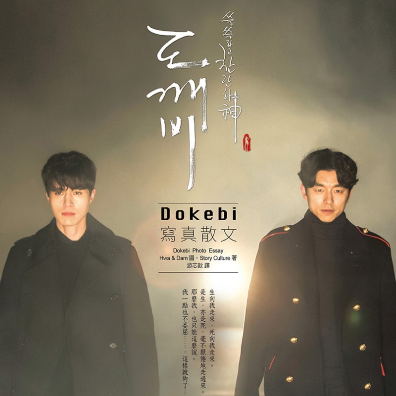孤單又燦爛的神：Dokebi 寫真散文《鬼怪》 | 蝦皮購物