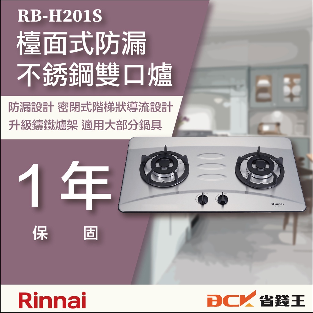 【省錢王】【下單享最低價】林內 RB-H201S RBH201S 檯面式防漏不銹鋼雙口爐 | 蝦皮購物