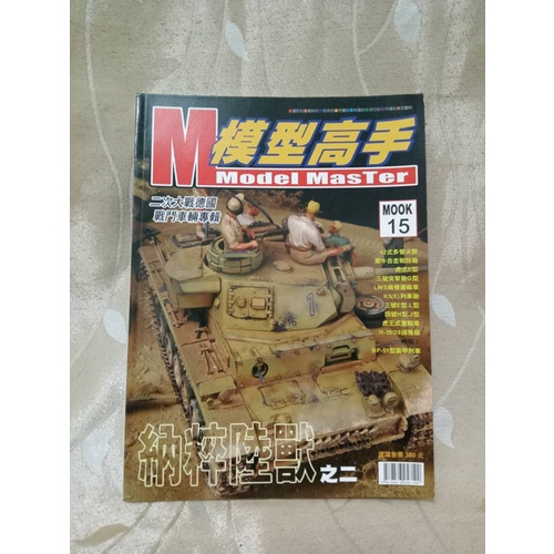 ＊謝啦二手書＊ 模型高手 Model Master MOOK 15 納粹陸獸之二 | 蝦皮購物