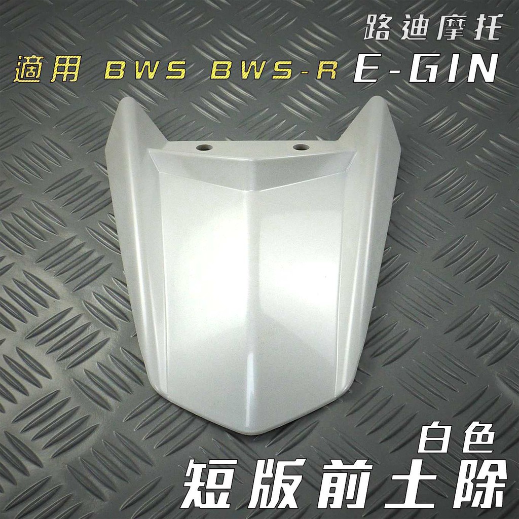 路迪摩托 E-GIN 白色 短版前土除 改裝前土除 前土除 一菁 附發票 適用於 BWS BWSR 大B 125 | 蝦皮購物