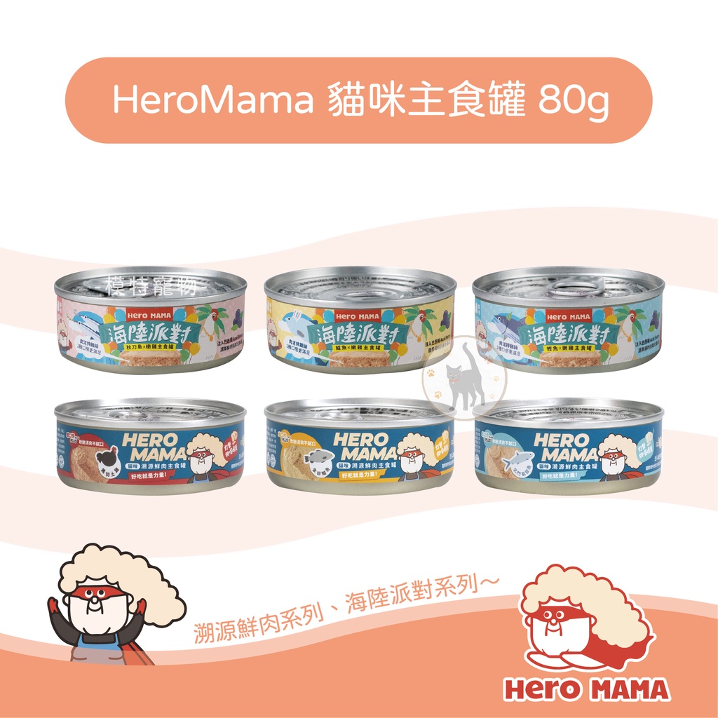 【單罐賣場】 HeroMama貓咪主食罐80g (溯源鮮肉系列、海陸派對系列) | 蝦皮購物