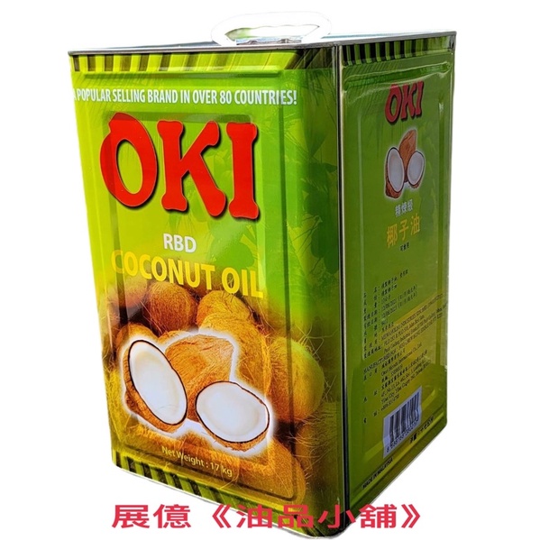 OKI 17KG 精製椰子油 原裝進口 （鐵桶）Coconut Carrier Oil (RBD) | 蝦皮購物