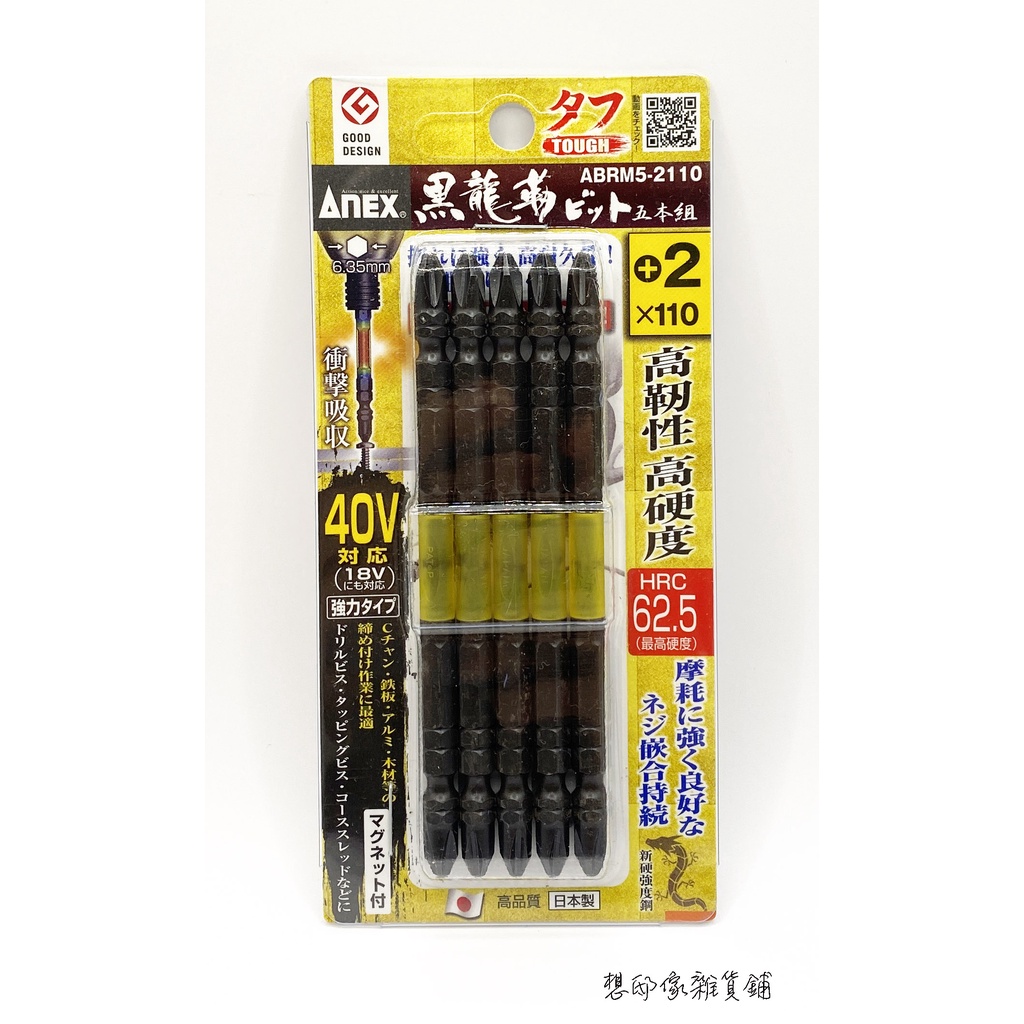 ANEX ABRM5 ABRM十字起子頭 40V 2入/5入 黑龍勒十字起子頭 日本製-含稅發票-現貨 | 蝦皮購物