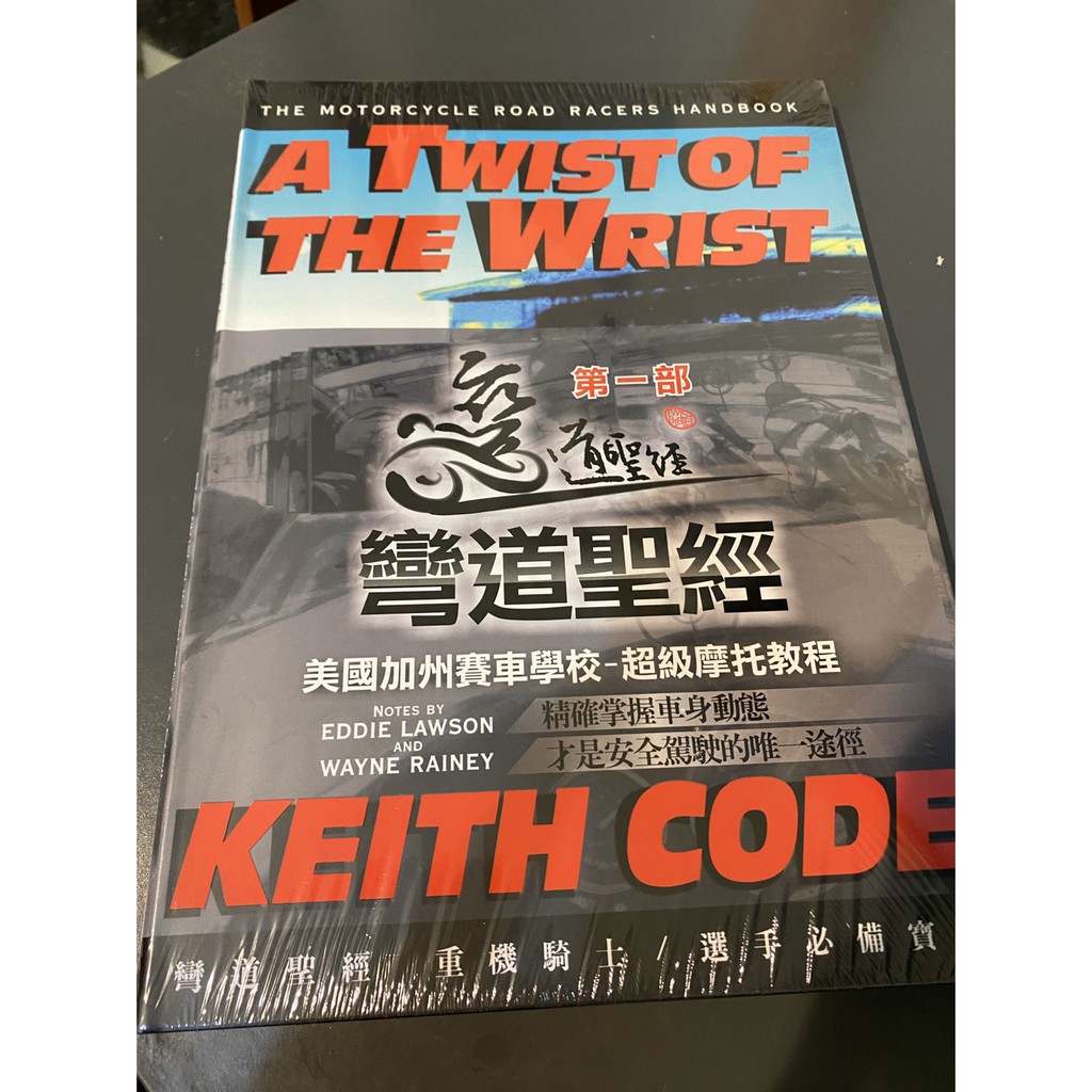 (全新未拆封) A TWIST OF THE WRIST 彎道聖經~KEITH CODE 中文版 第一部 | 蝦皮購物
